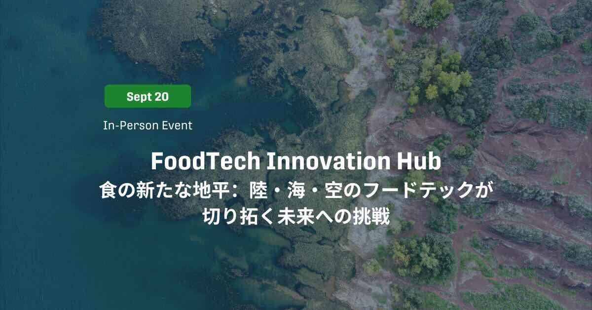 FoodTech Innovation Hub ~ 食の新たな地平：陸・海・空のフードテックが切り拓く未来への挑戦 ~ に登壇します ...